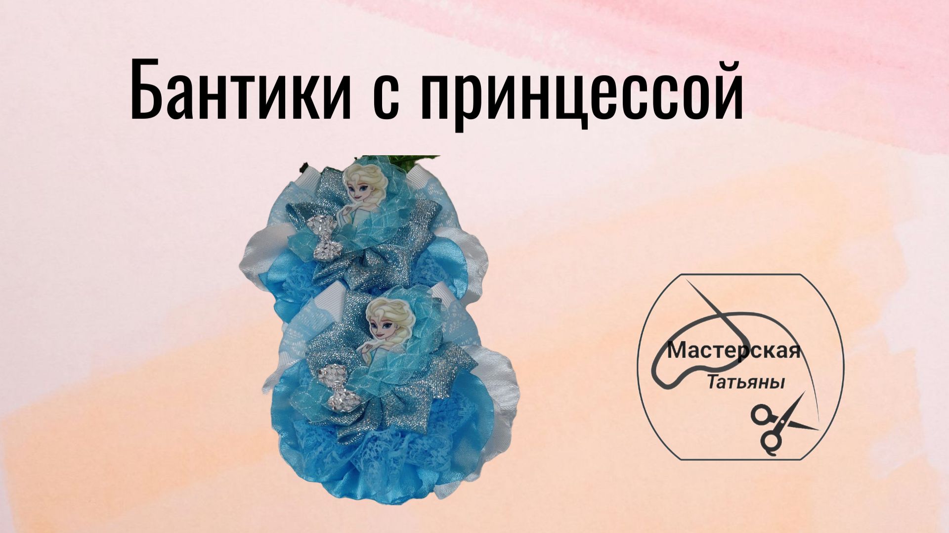 Бантики с принцессами