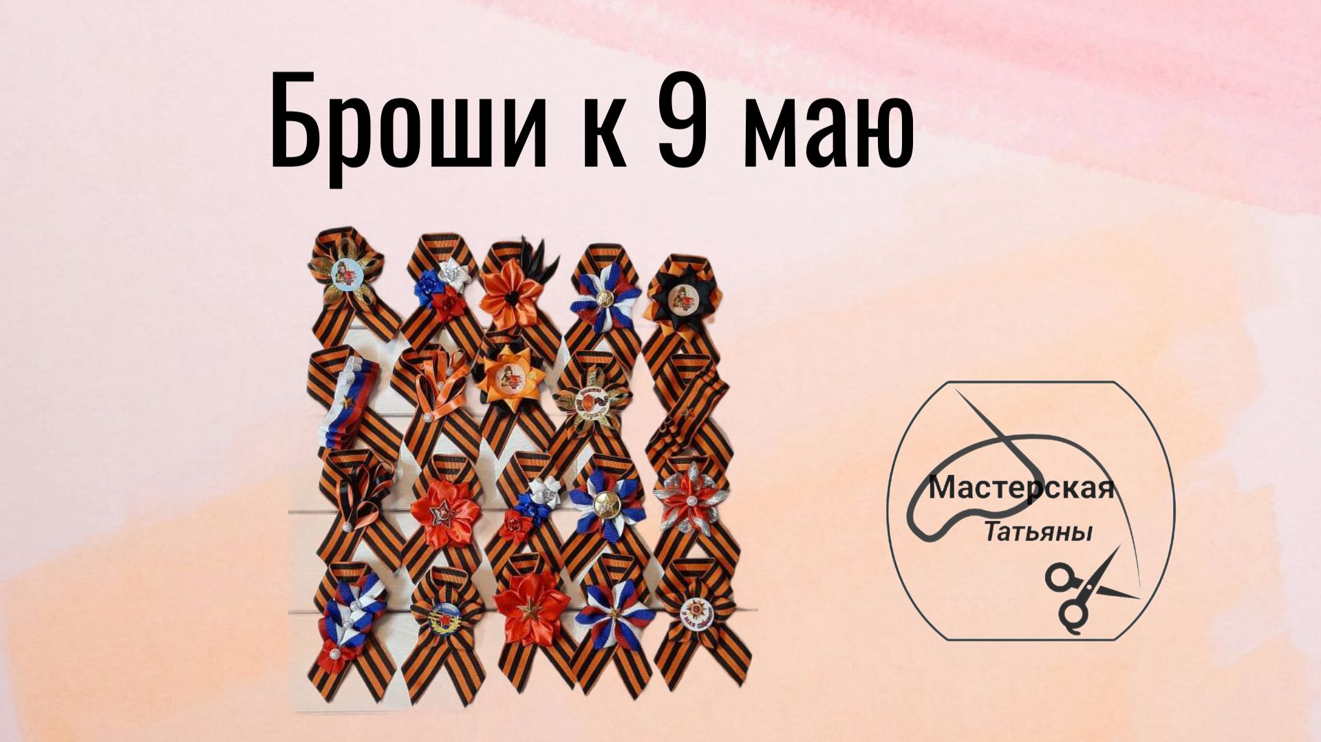 Брош-значек на 9 мая