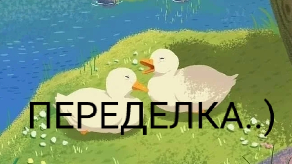 ПЕРЕДЕЛКА...)))