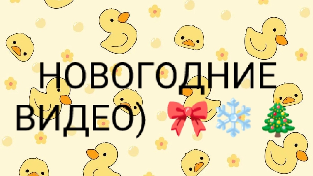 НОВОГОДНИЕ ВИДЕО))))