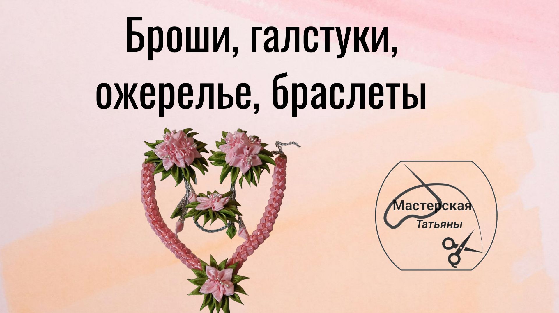Броши, галстуки, ожерелье, браслеты