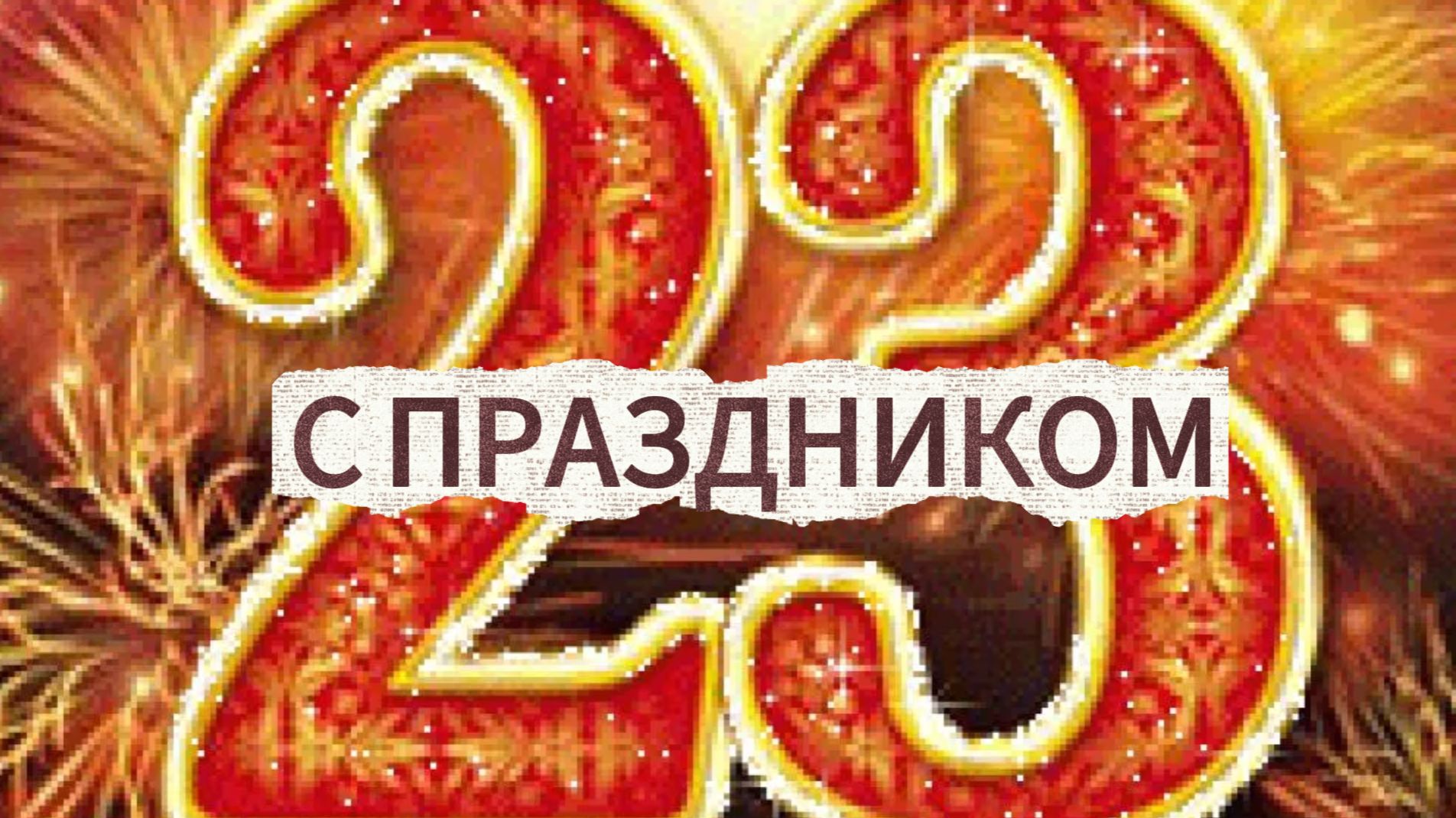 Красивое поздравление с 23 февраля! С Днём защитника Отечества!