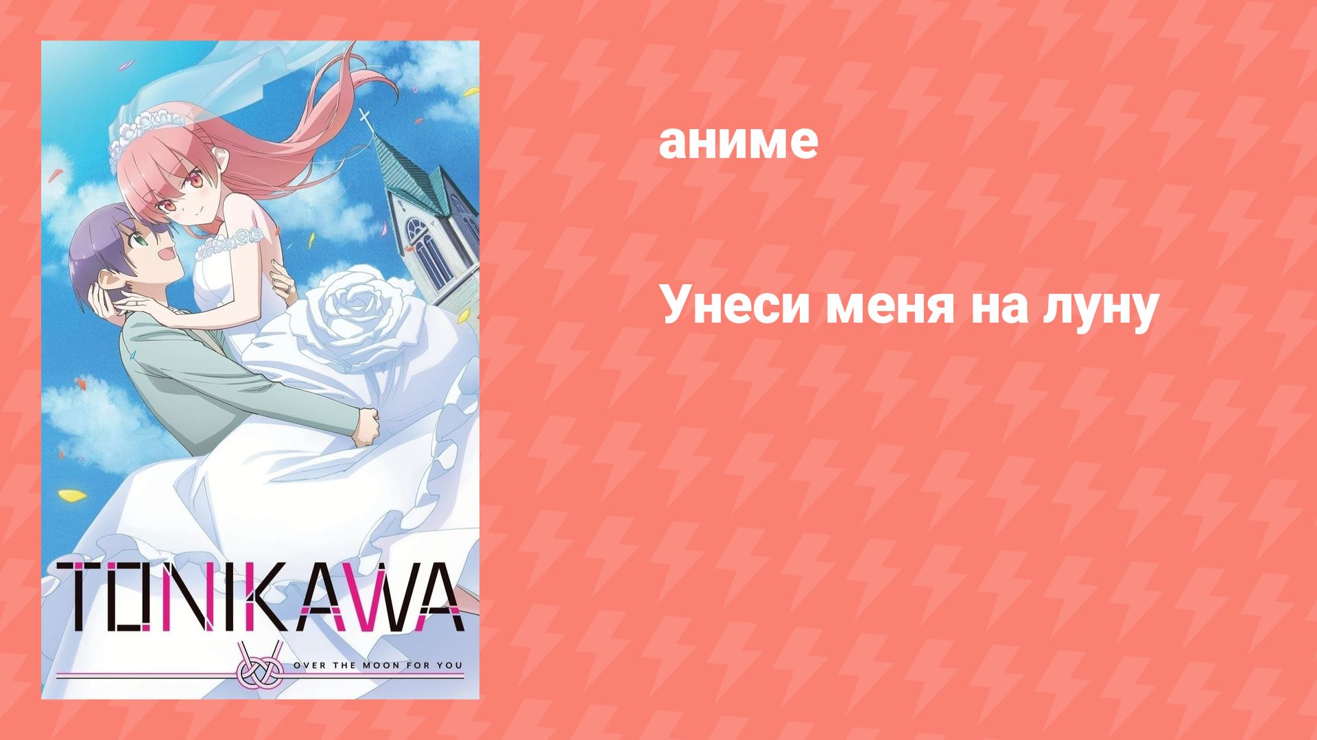 Унеси меня на луну (аниме-сериал, 2020)