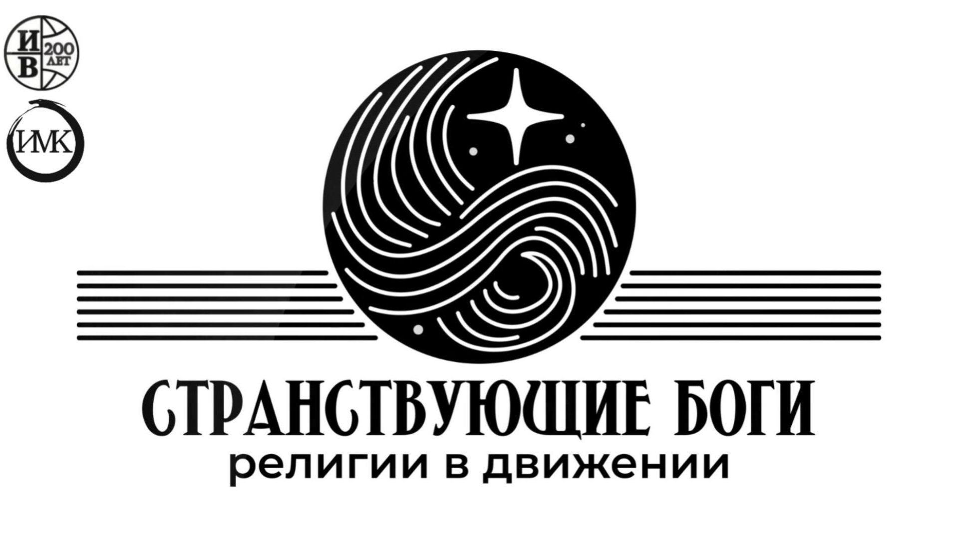 Первая международная научная конференция «Странствующие боги / религии в движении» / Gods on the Mov