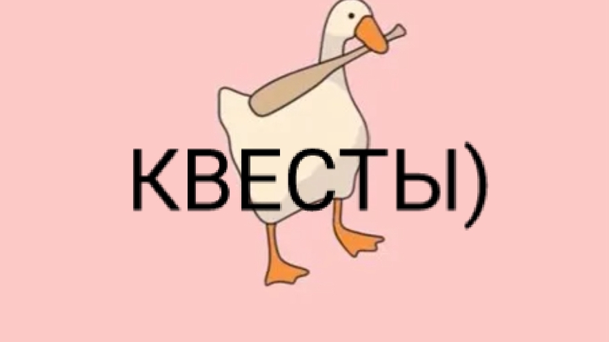КВЕСТЫ)))