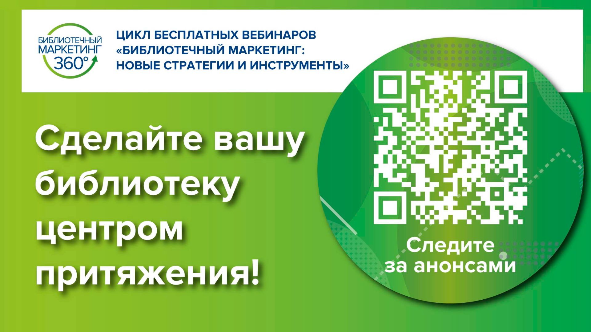 Вебинары «БИБЛИОТЕЧНЫЙ МАРКЕТИНГ: НОВЫЕ СТРАТЕГИИ И ИНСТРУМЕНТЫ»