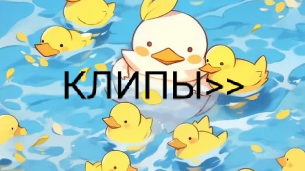 КЛИПЫ🎀﹥﹥﹥