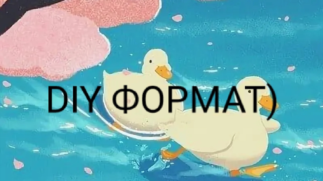 DIY_ФОРМАТ)))