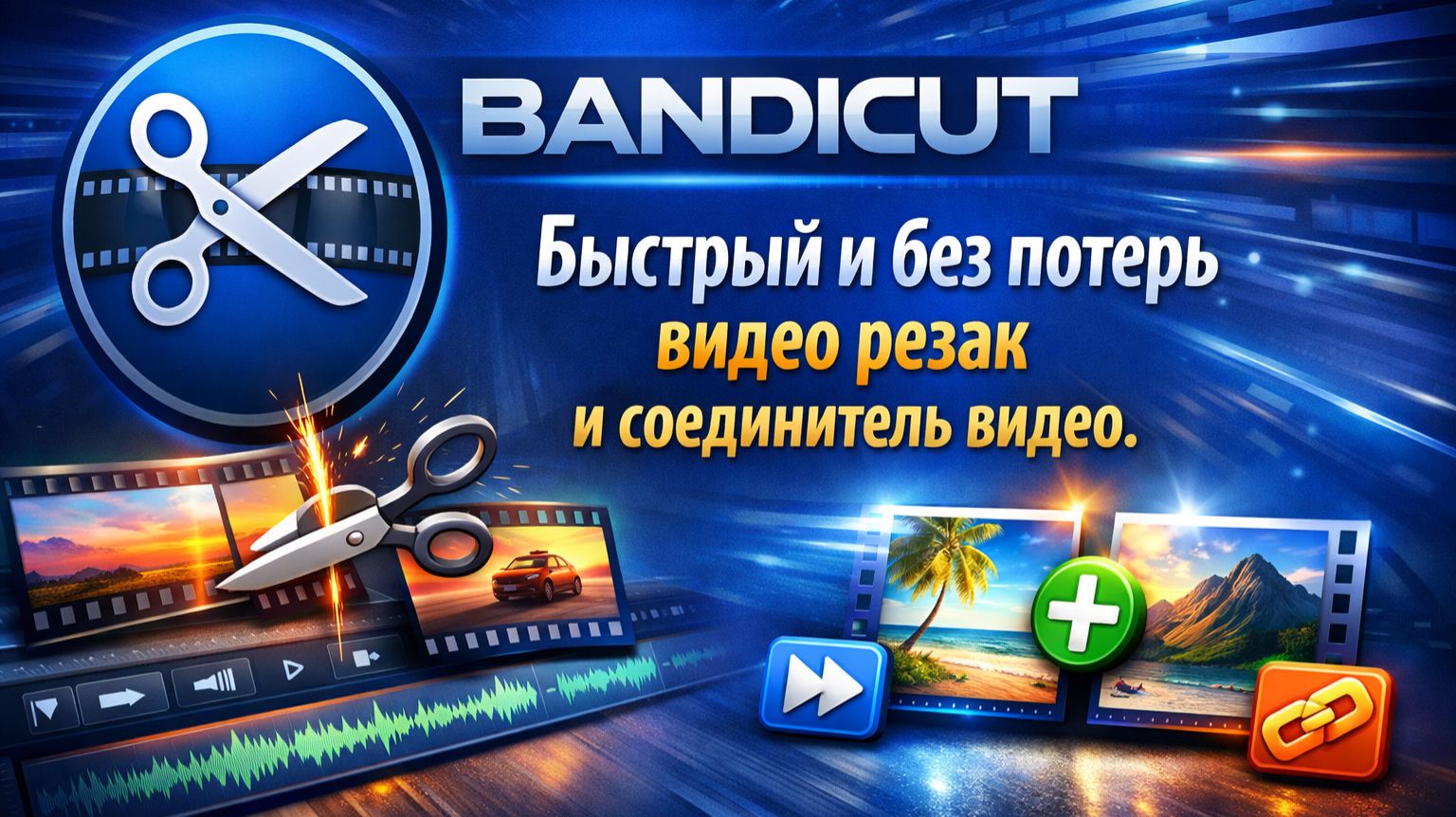 Секреты Bandicut (обучающий видео курс)