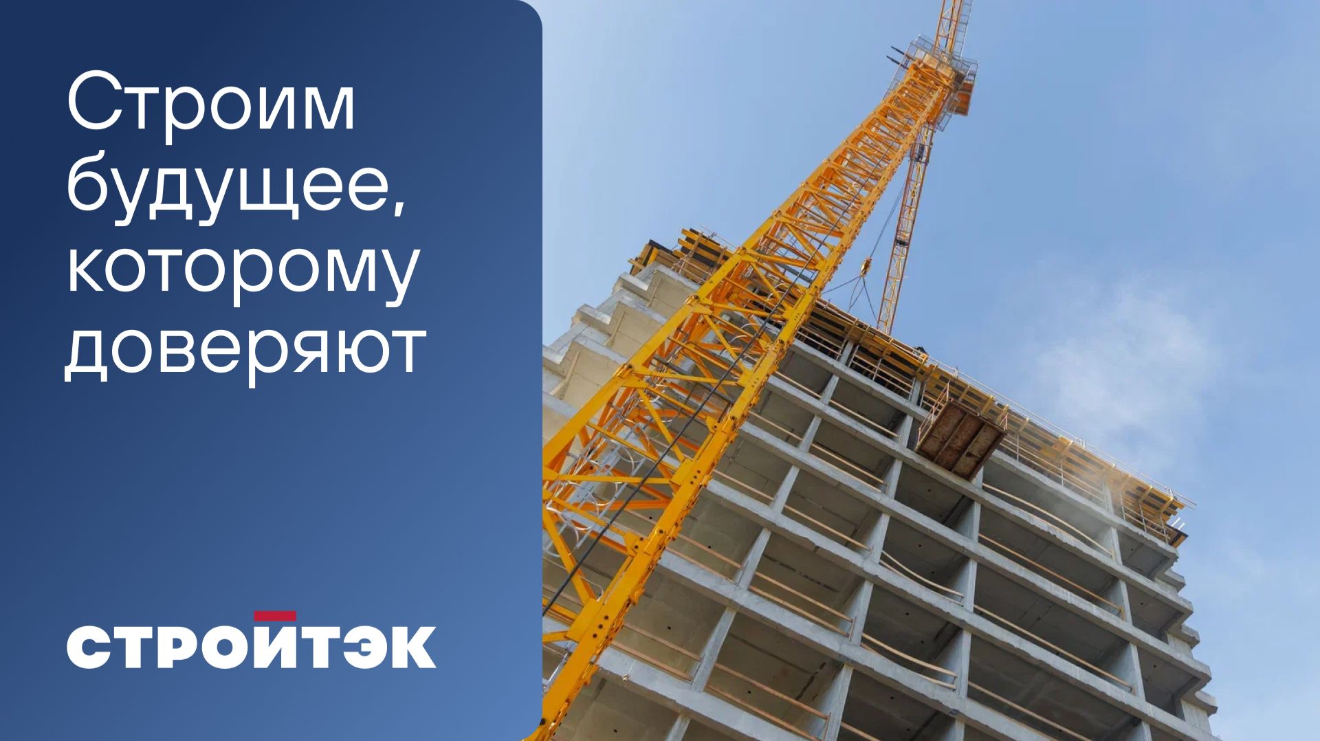 Отзывы о застройщике Стройтэк