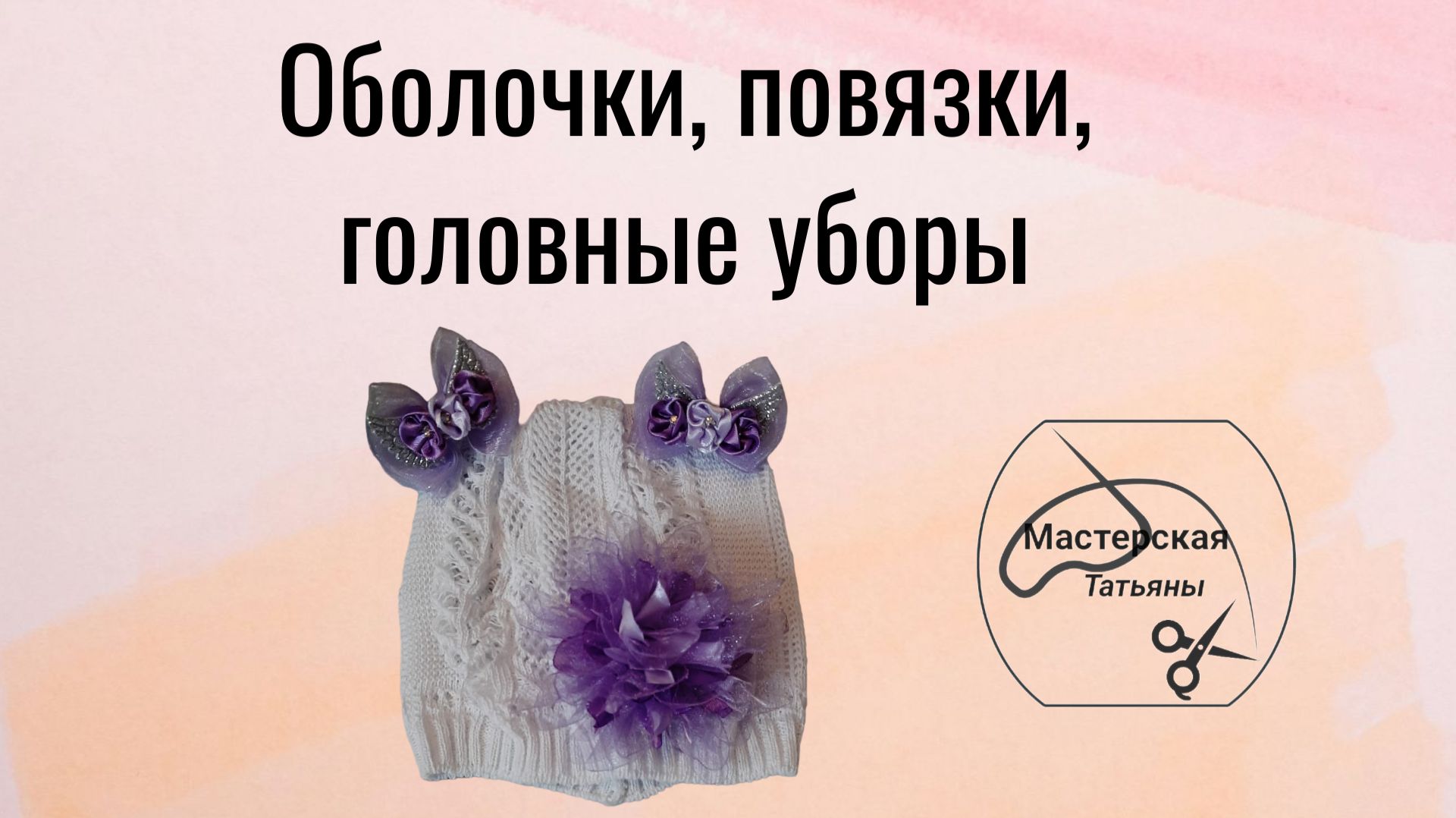 Оболочки, повязки, головные уборы