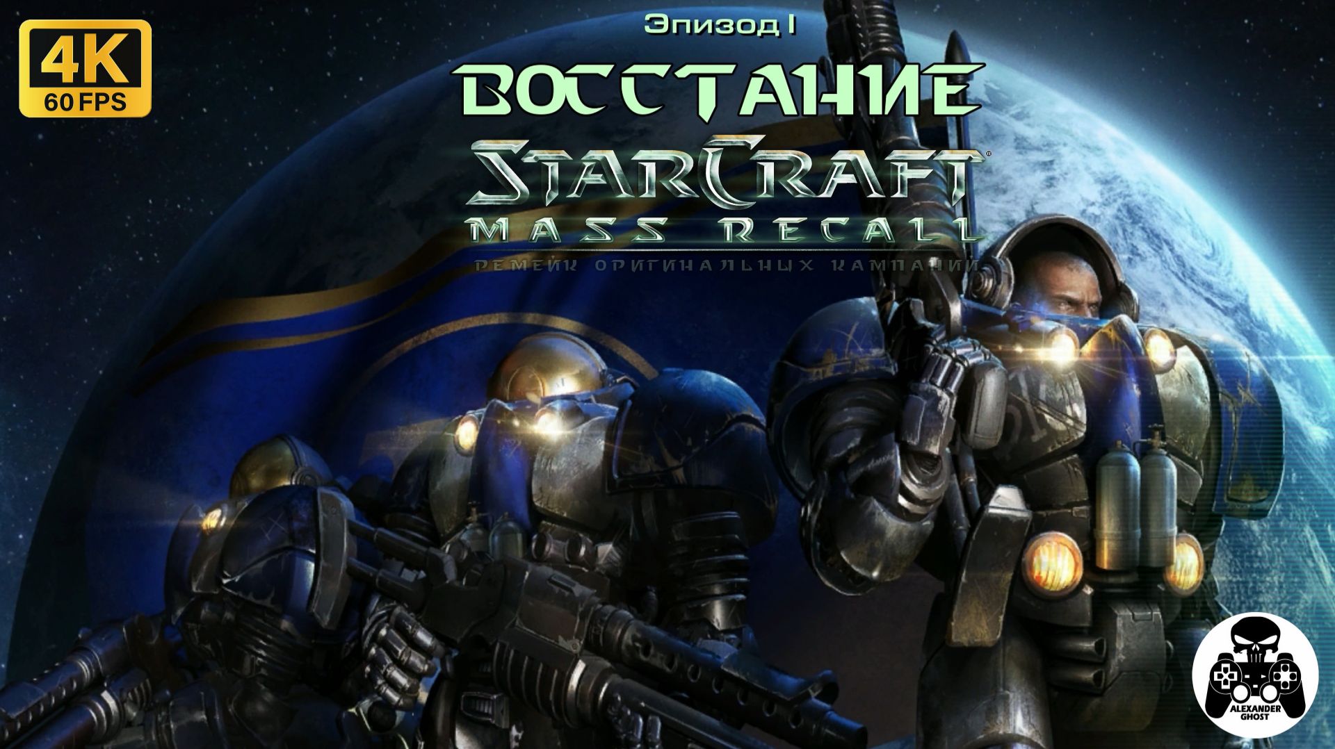 StarCraft: Mass Recall - Эпизод 1: Восстание. Кампания Терранов
