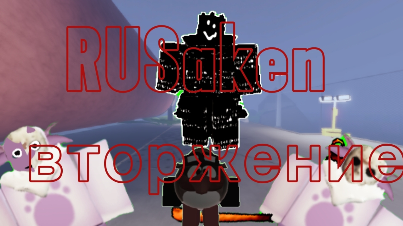 Rusaken вторжение