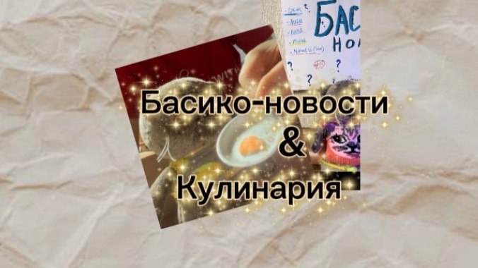 Басико-новости//кулинария