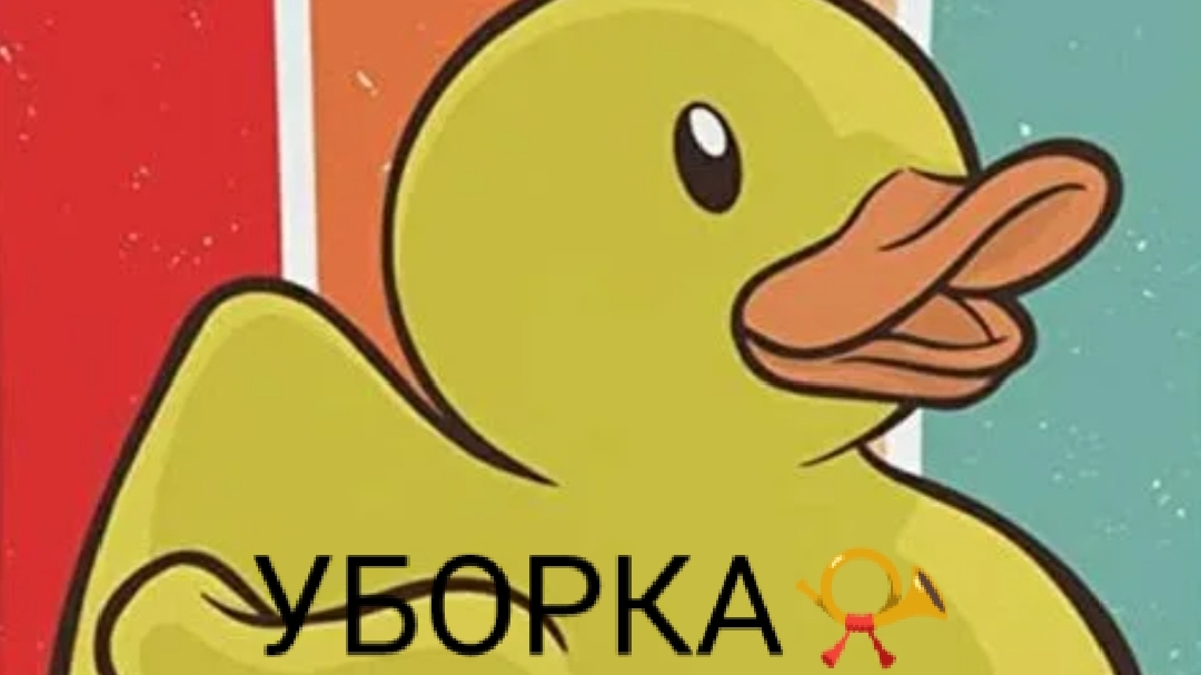 УБОРКА )))
