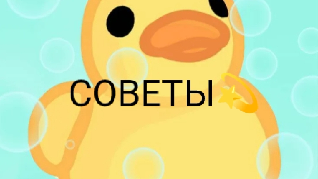 СОВЕТЫ И СЕКРЕТЫ...)))