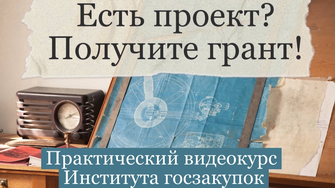 О программе обучения «Получение гранта»