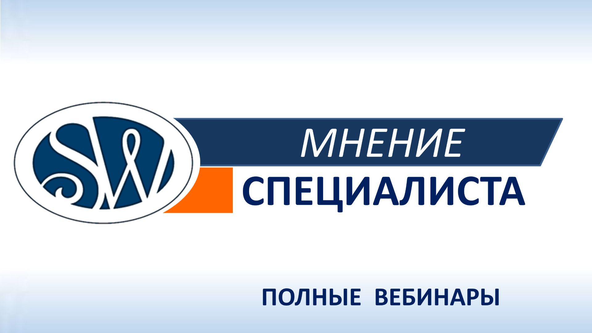 Серия ″Мнение специалиста″