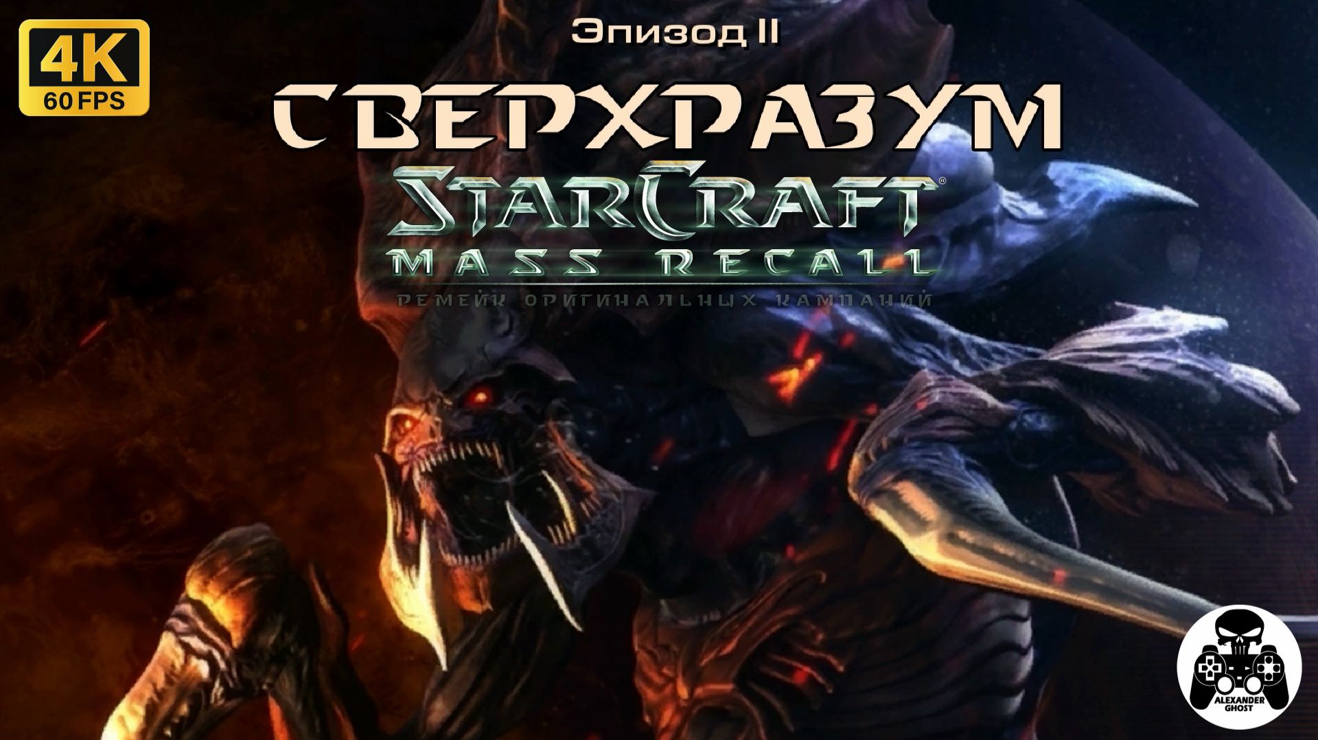 StarCraft: Mass Recall - Эпизод 2: Сверхразум. Кампания Зергов