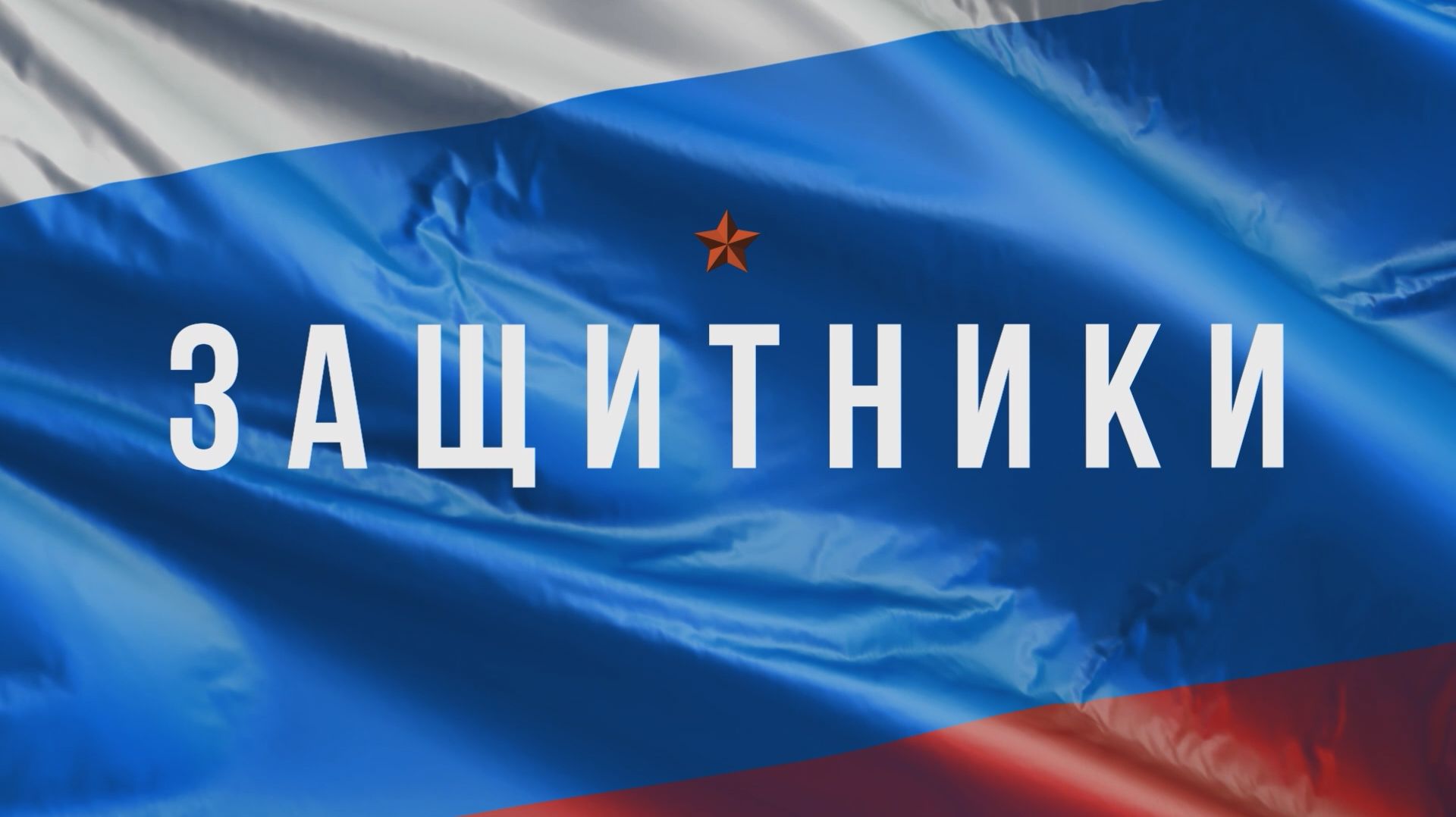 Защитники