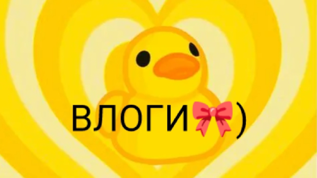 ВЛОГИ🎀)
