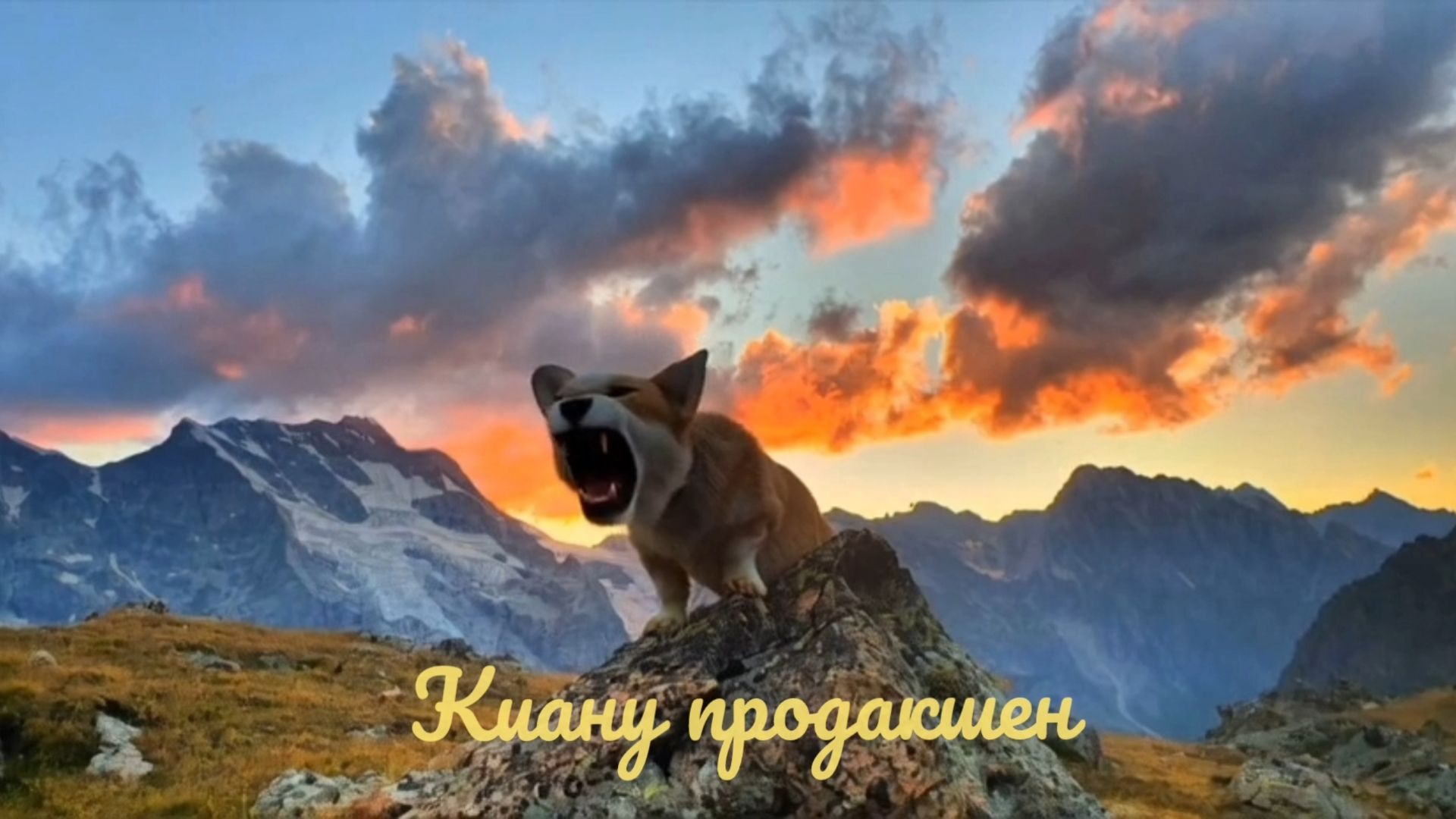 Киану