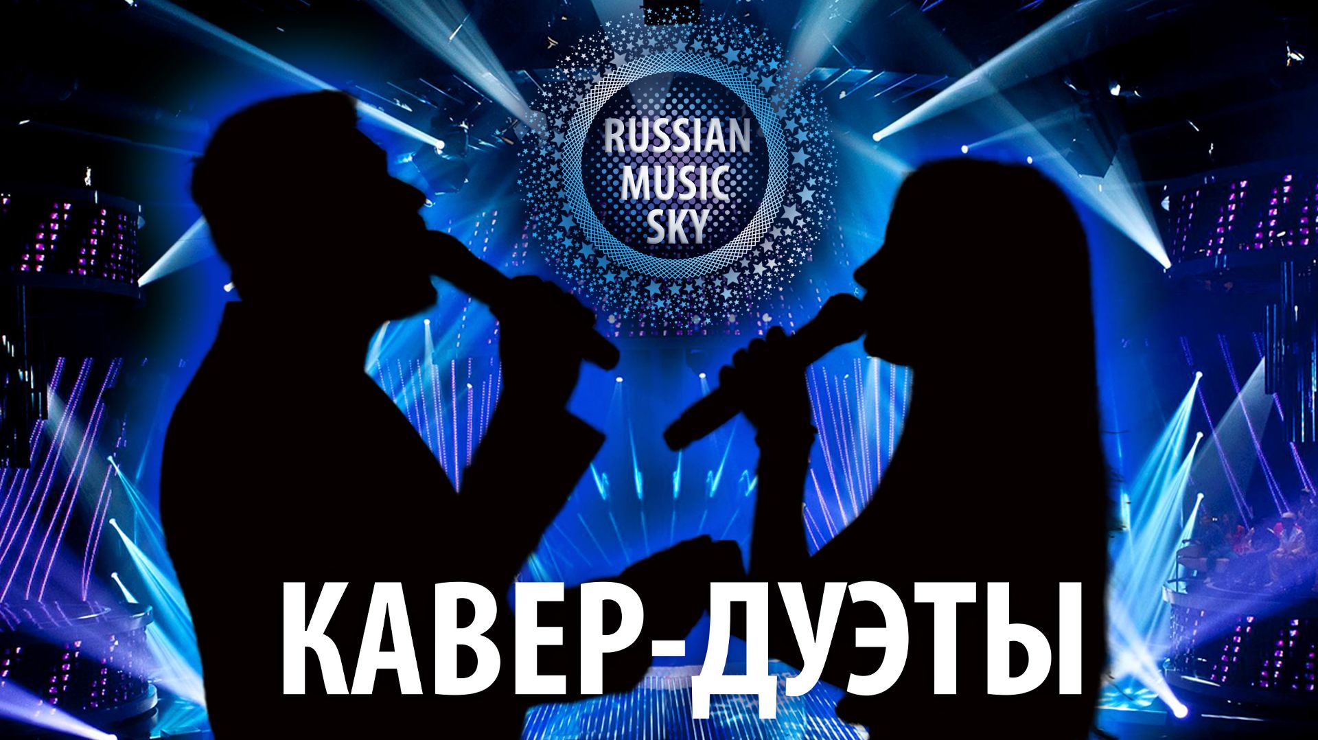 Кавер-дуэты