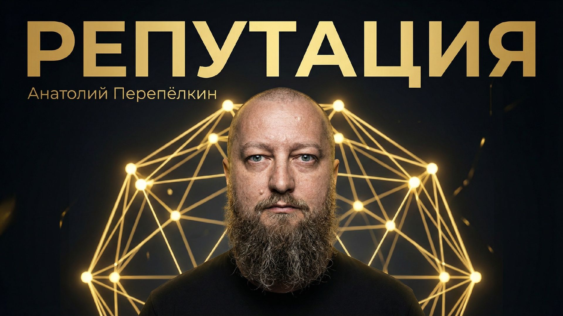 Репутация: разборы, стратегии, реальность