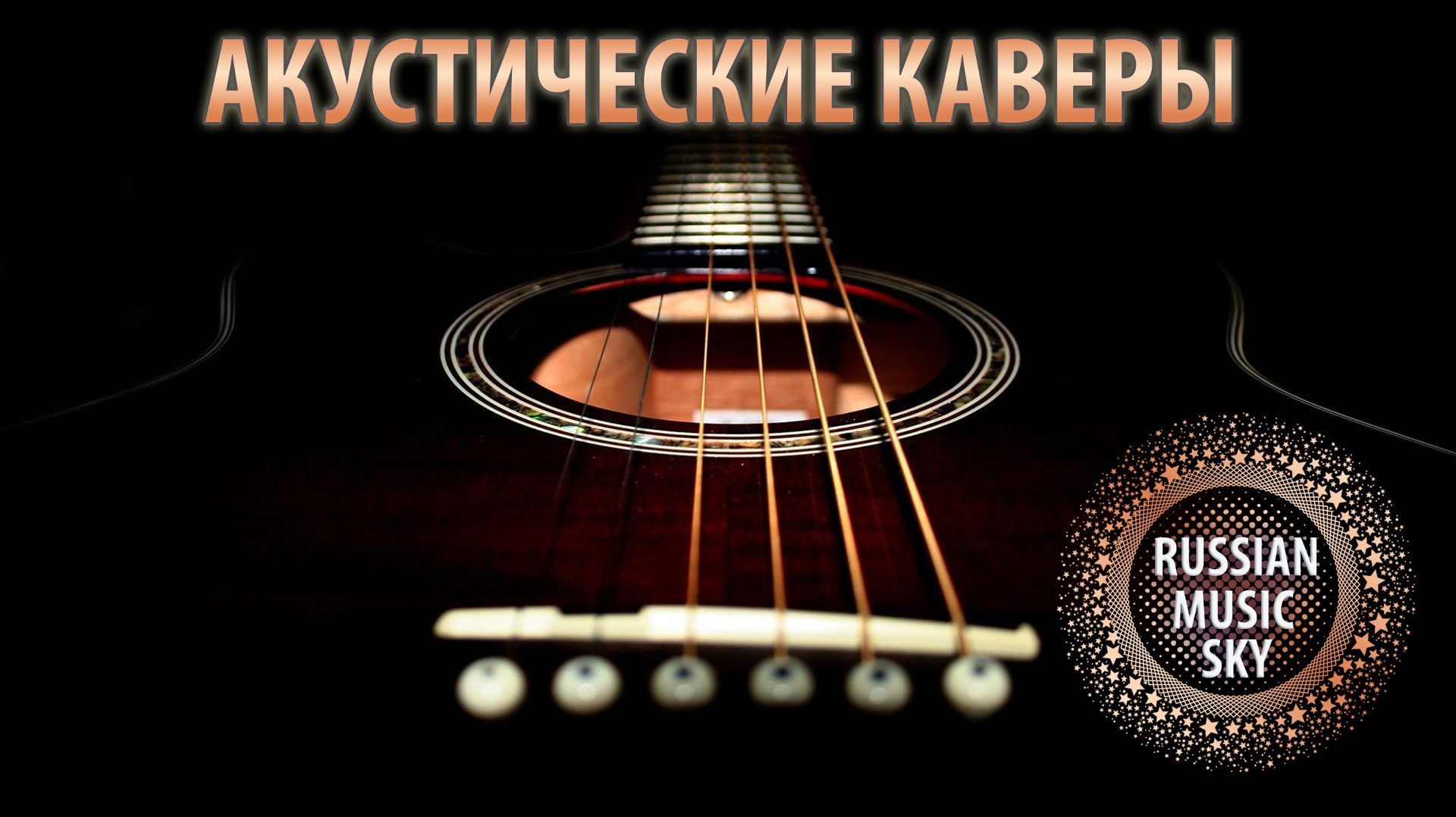 Акустические каверы
