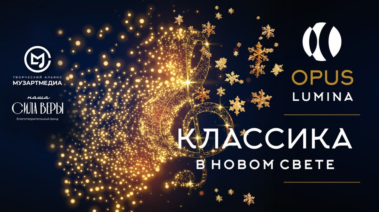 Opus Lumina. Светомузыкальный перформанс. 25.12.25