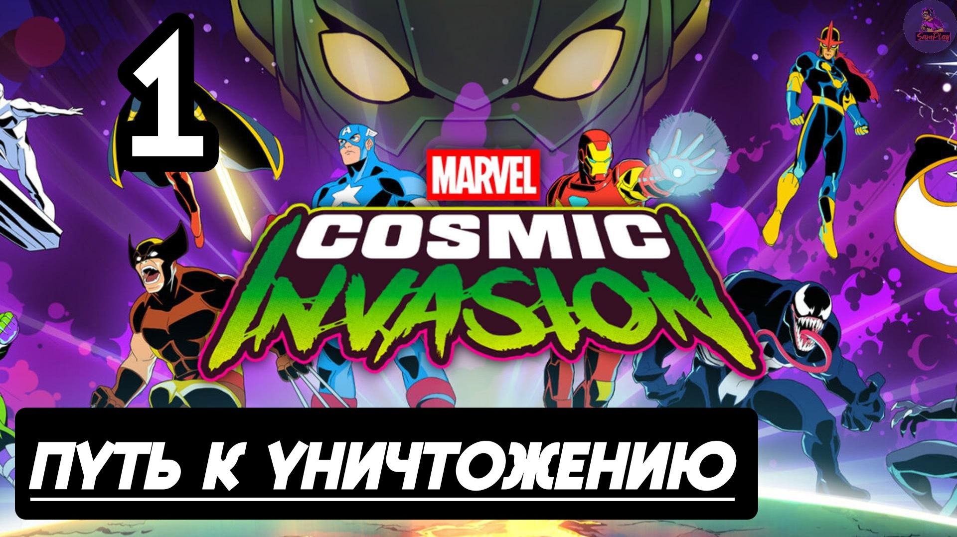 Marvel Cosmic Invasion(Космическое вторжение)