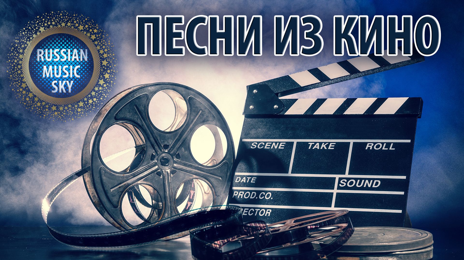 Песни из Кино