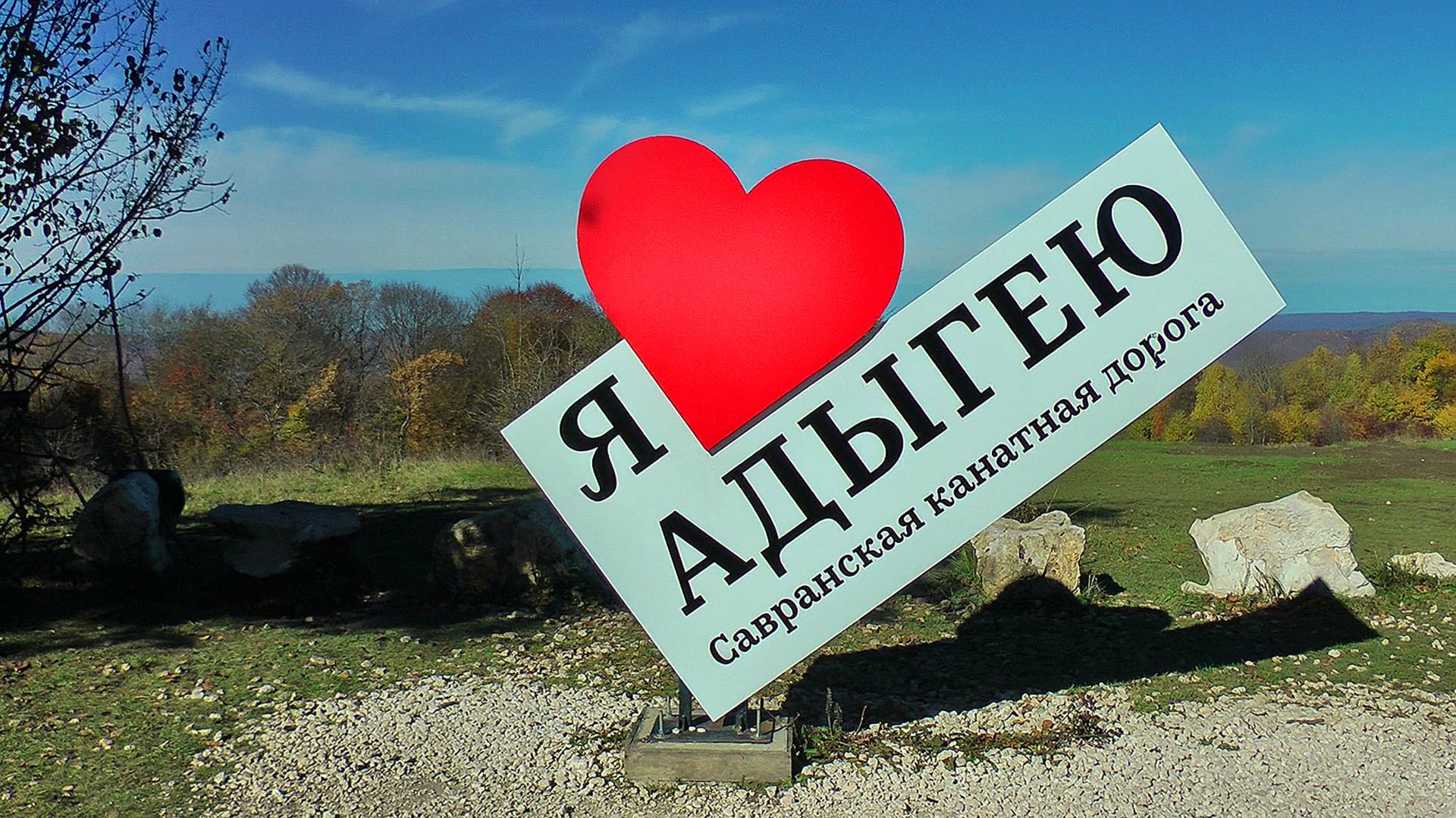 Адыгея - удивительная красота природы