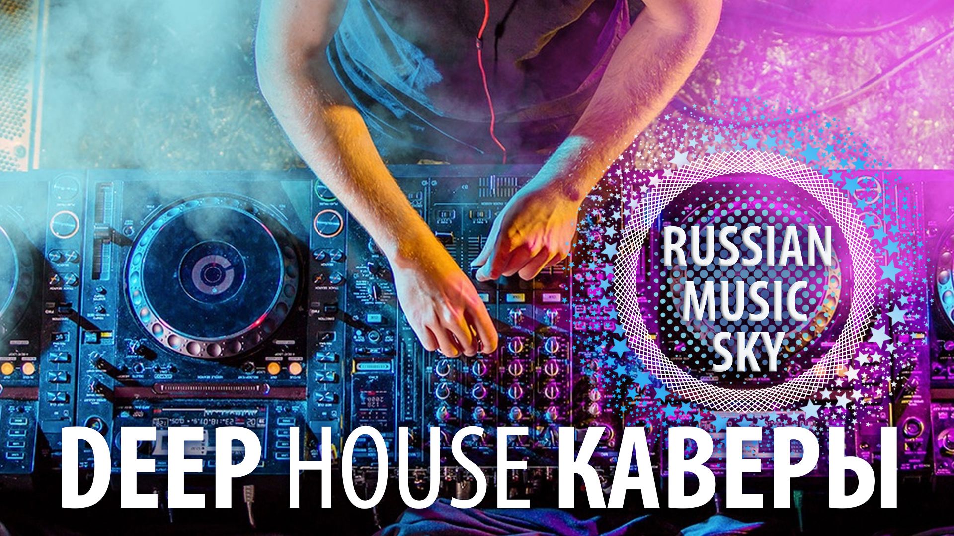 Deep House каверы