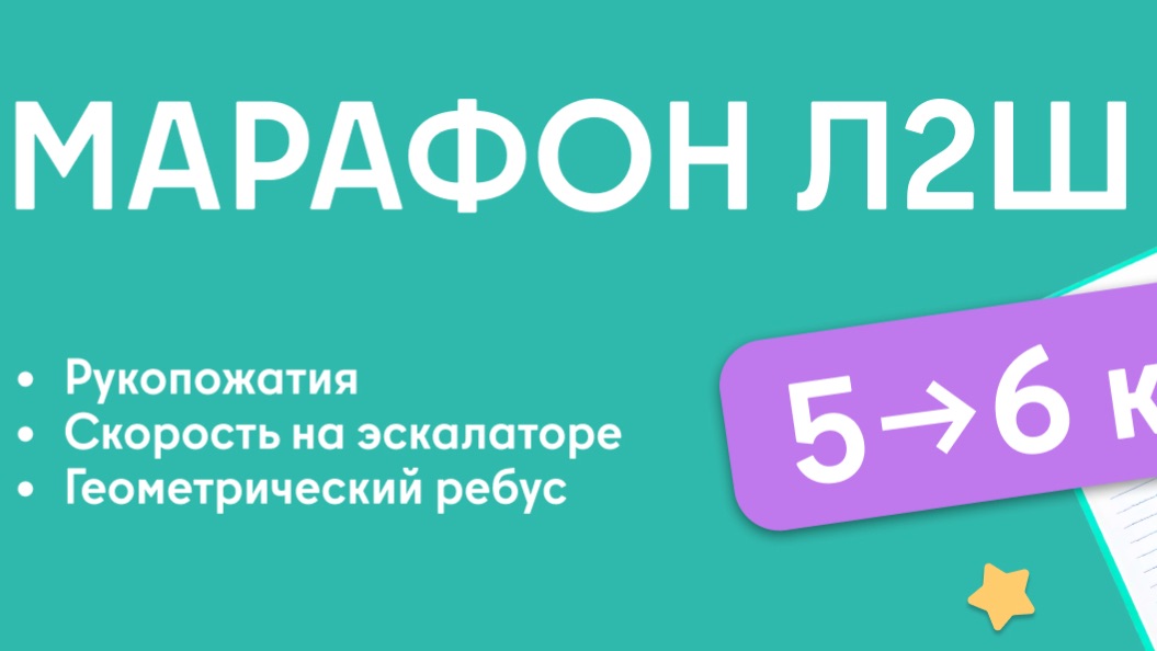 Марафон | Лицей ″Вторая школа″ Л2Ш | из 5 в 6 класс