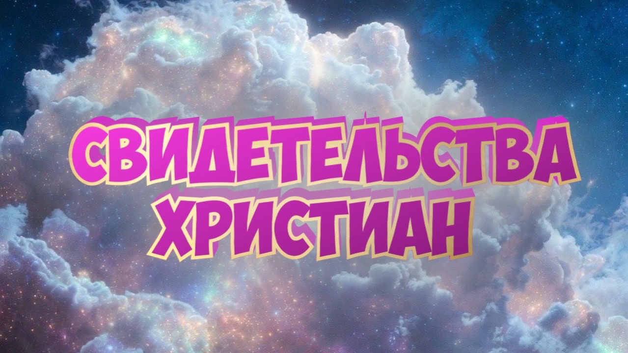 СВИДЕТЕЛЬСТВА ХРИСТИАН