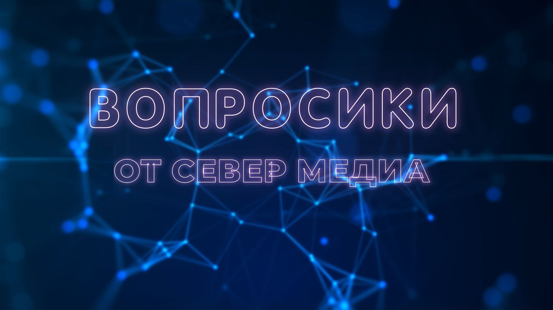 ВОПРОСИКИ ОТ СЕВЕР МЕДИА