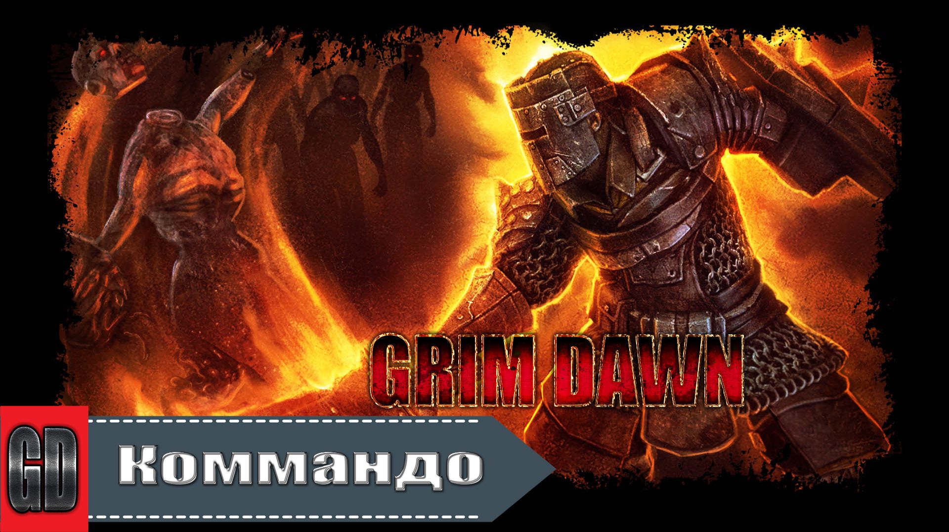 Grim Dawn / Коммандо (Солдат + Подрывник) Хардкор / 1 попытка