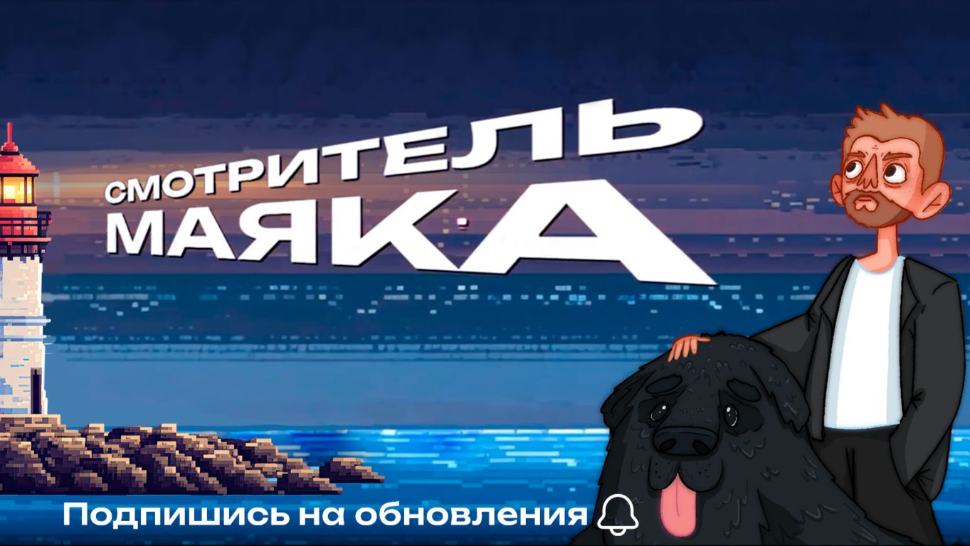 Смотритель маяка с Романом Маякиным