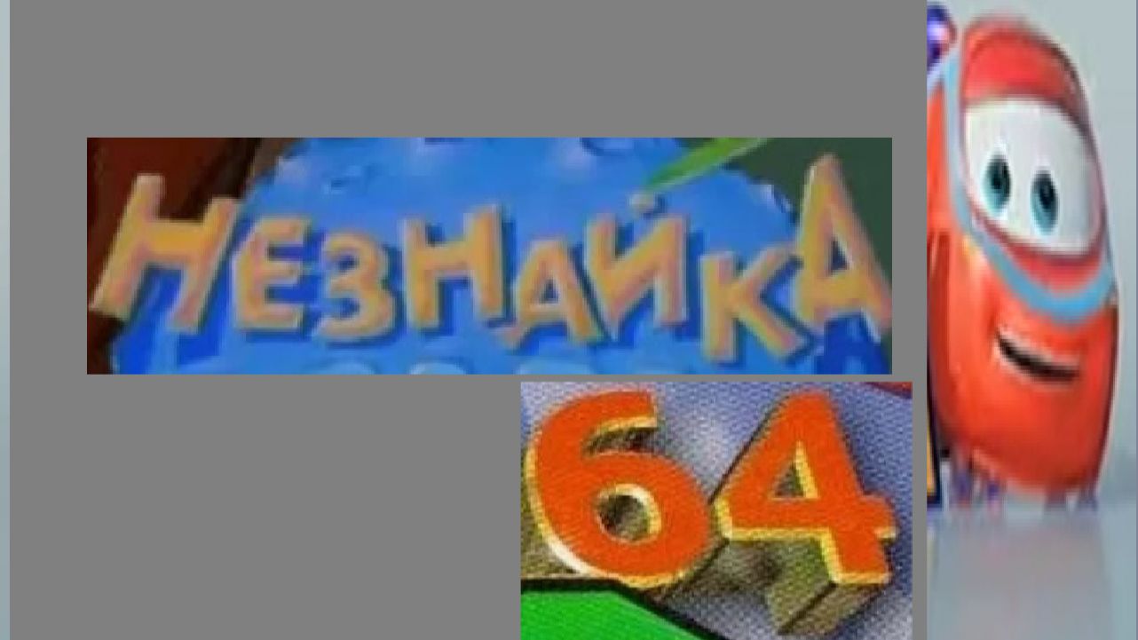 Незнайка64