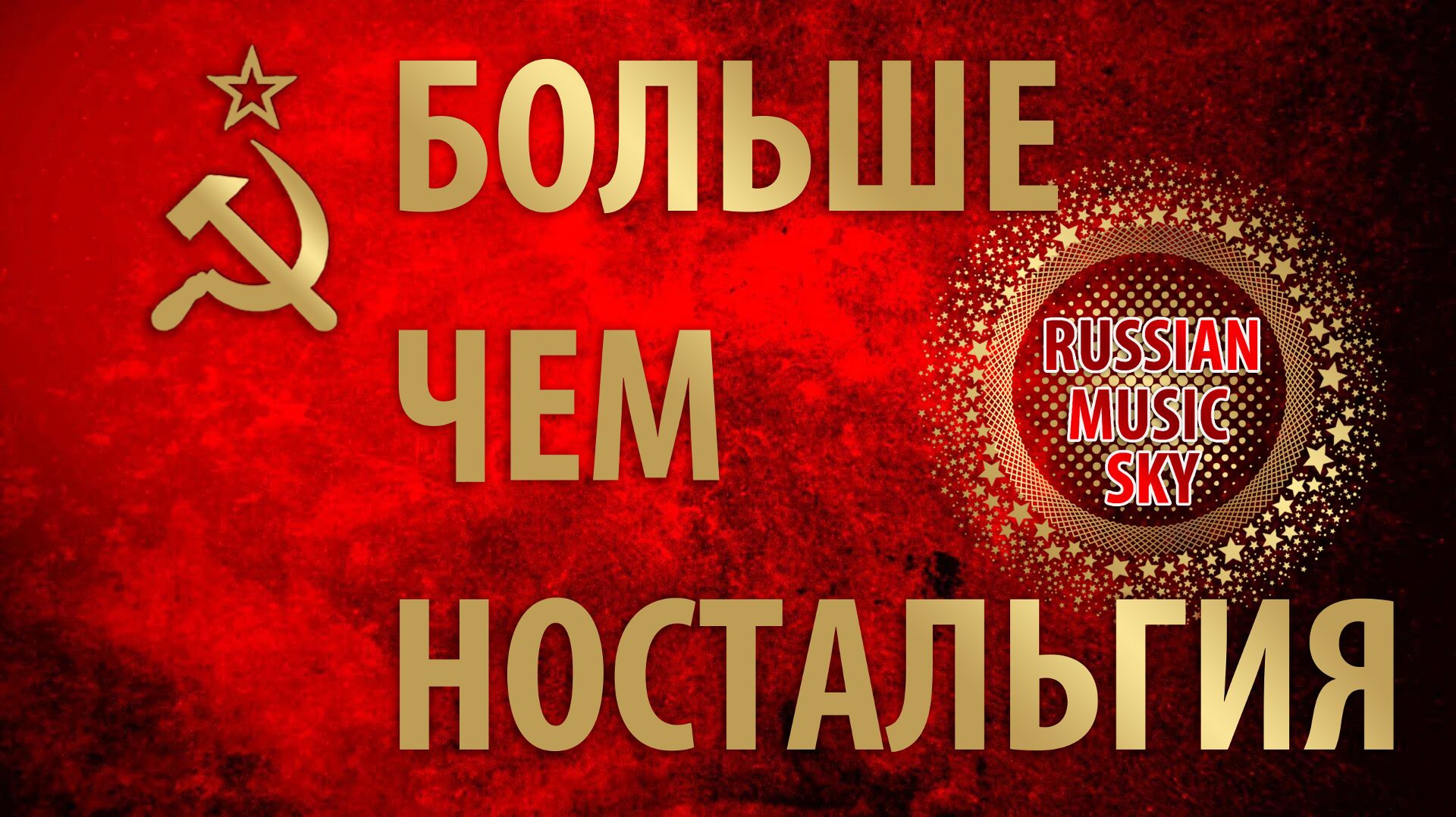 Больше чем ностальгия
