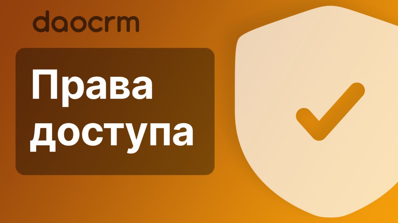 Права доступа в CRM: Сотрудники и Роли