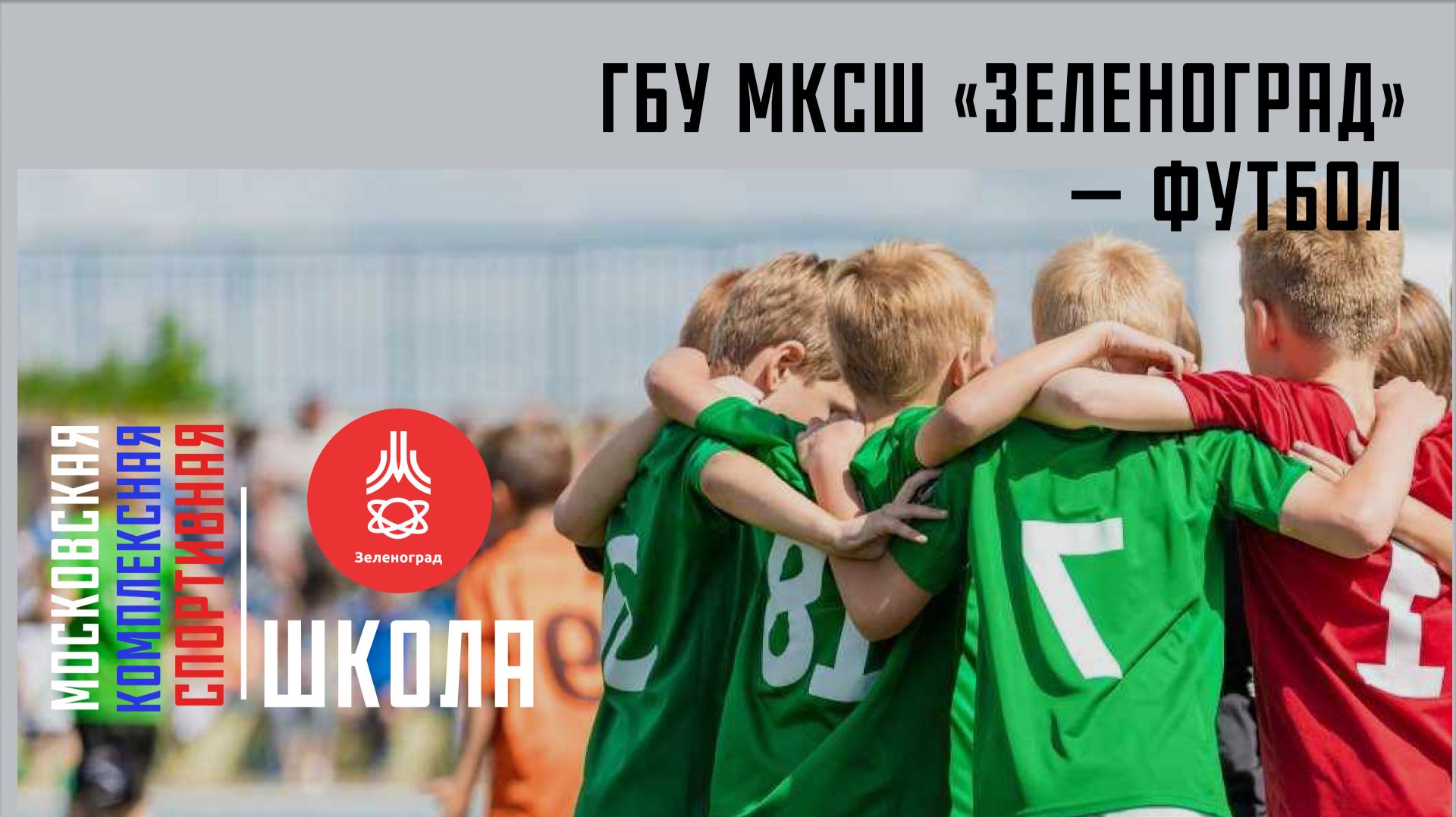 ГБУ ДО МКСШ ″Зеленоград″ — ФУТБОЛ