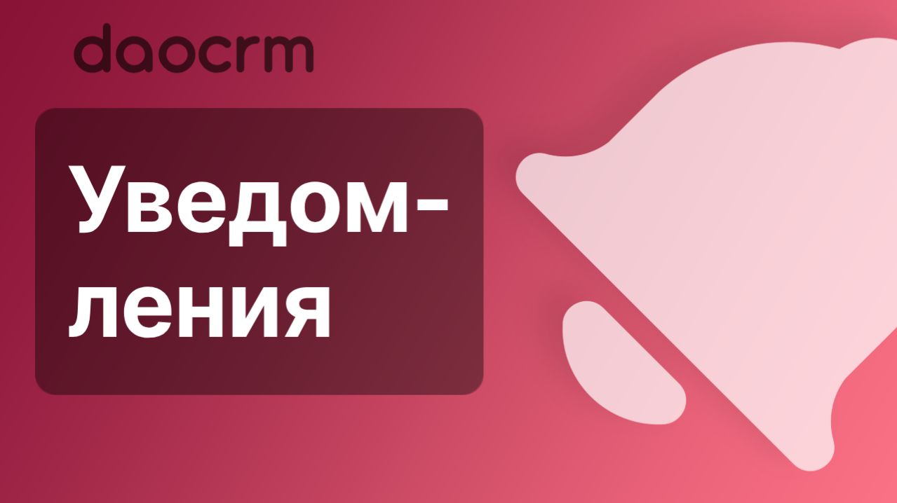 Уведомления в CRM