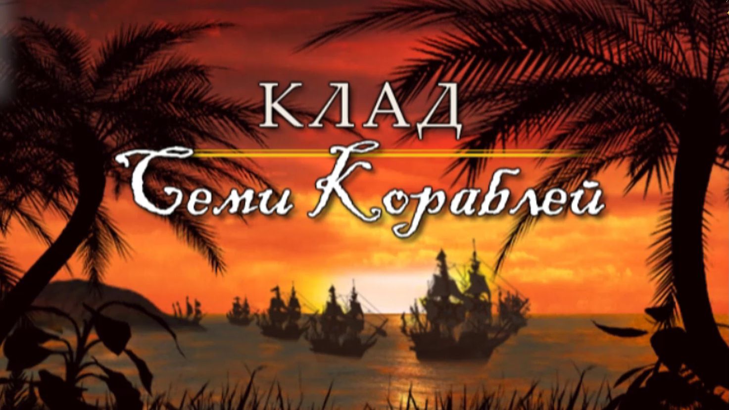 20. Нэнси Дрю. Клад семи кораблей (2009)