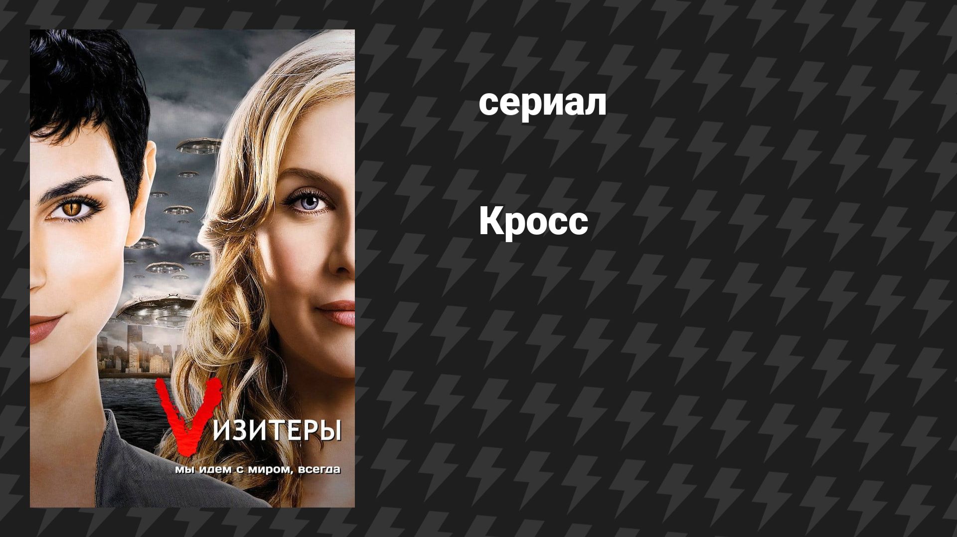 Vизитёры (Визитёры) (сериал, 2009)