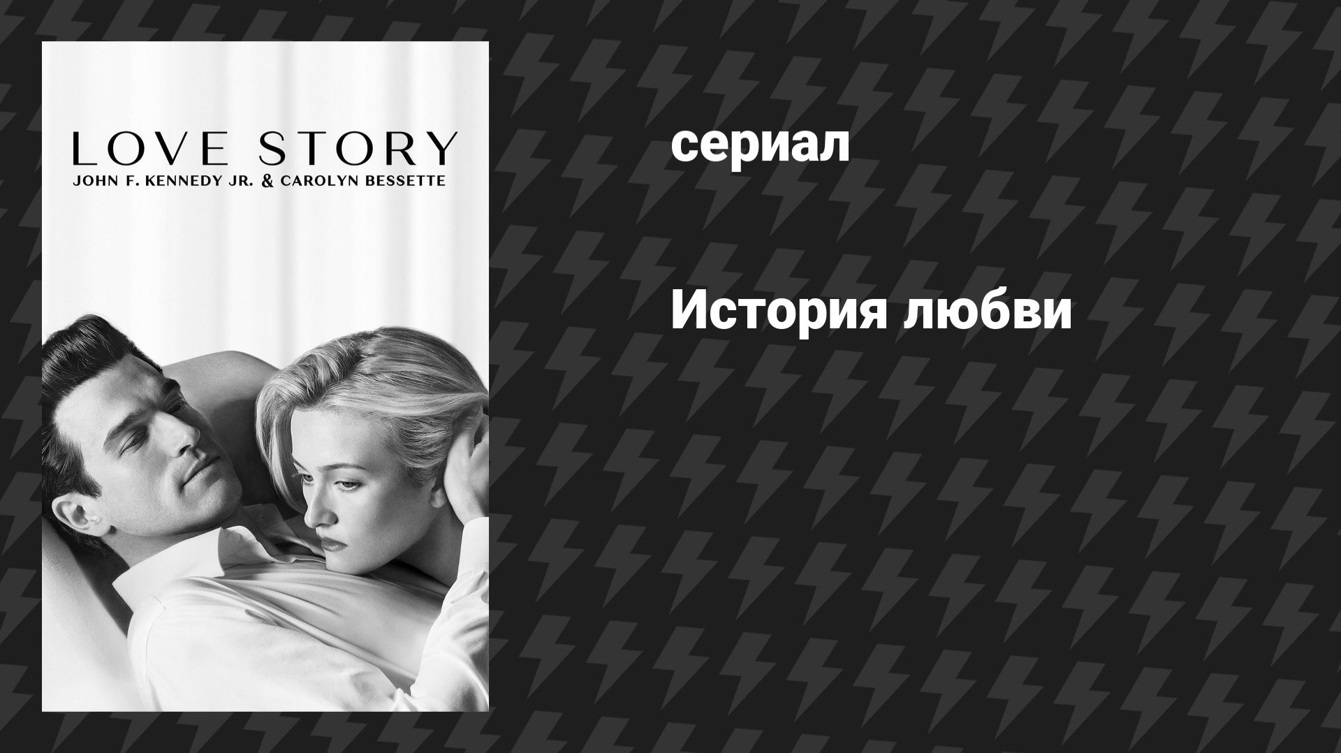 История любви (сериал, 2026)