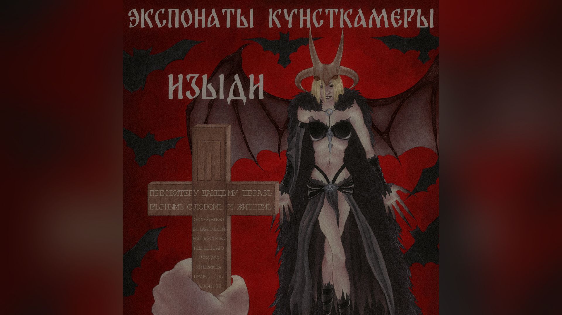 Экспонаты Кунсткамеры – Изыди (2026)