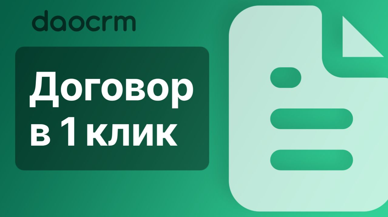 Создание документов в CRM: Договоры, Акты и Счета