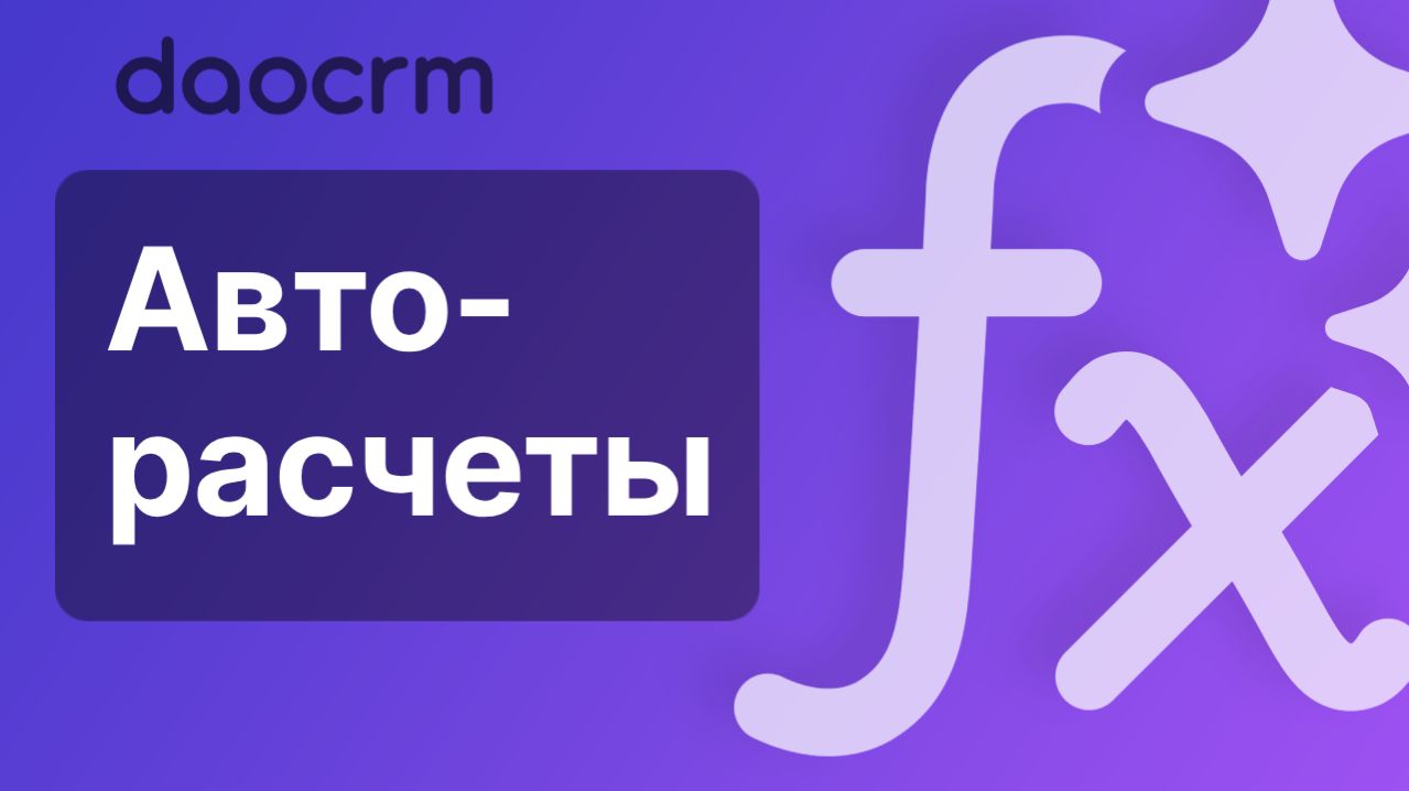 Автоматизация расчетов: формулы в CRM